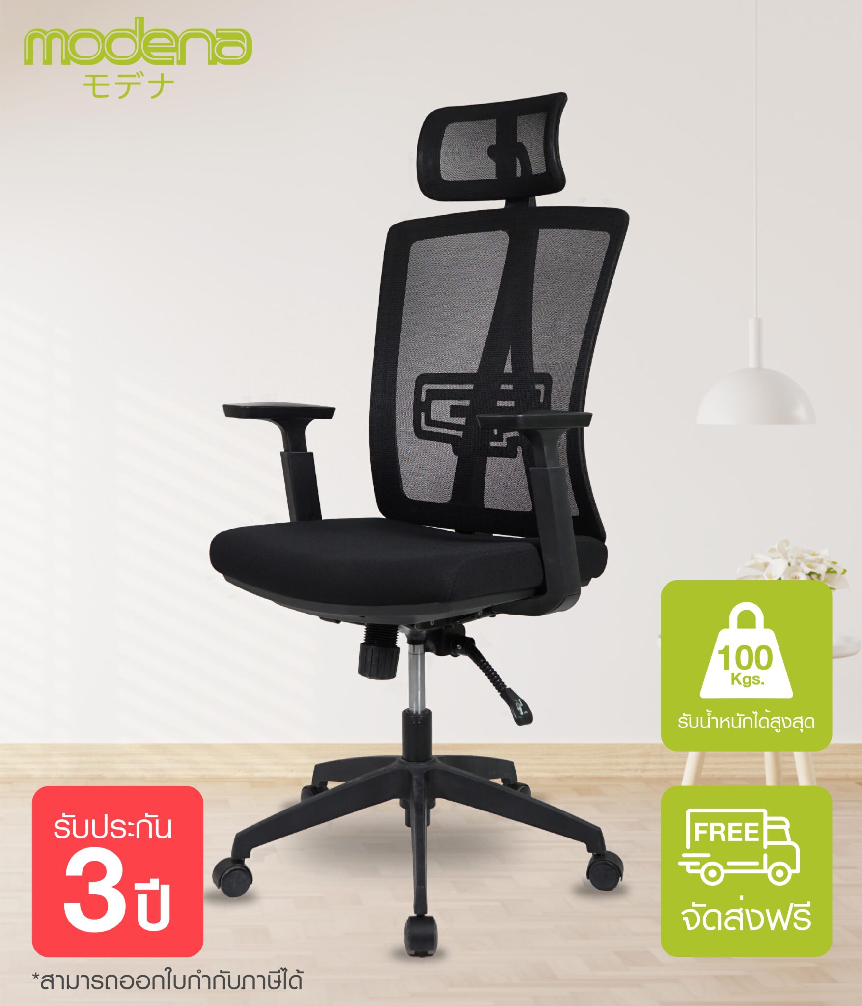 Modena เก้าอี้เพื่อสุขภาพ รุ่น Ergo Flow เก้าอี้ทำงานอันดับ 1 ส่งฟรี