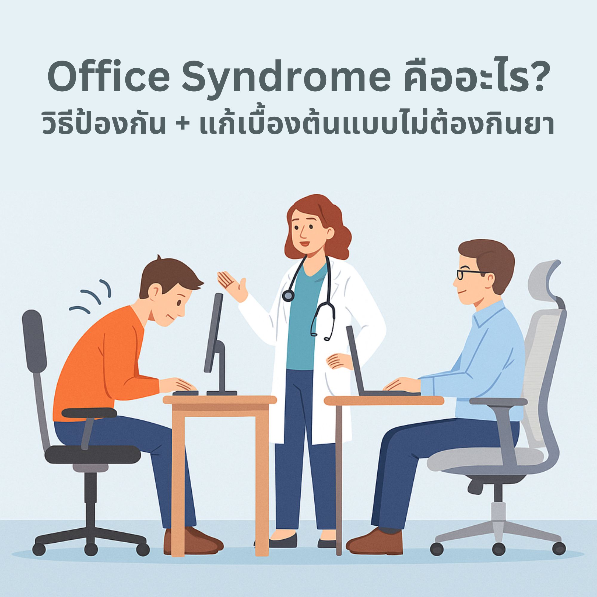 Office Syndrome คืออะไร? วิธีป้องกัน + แก้เบื้องต้นแบบไม่ต้องกินยา ...