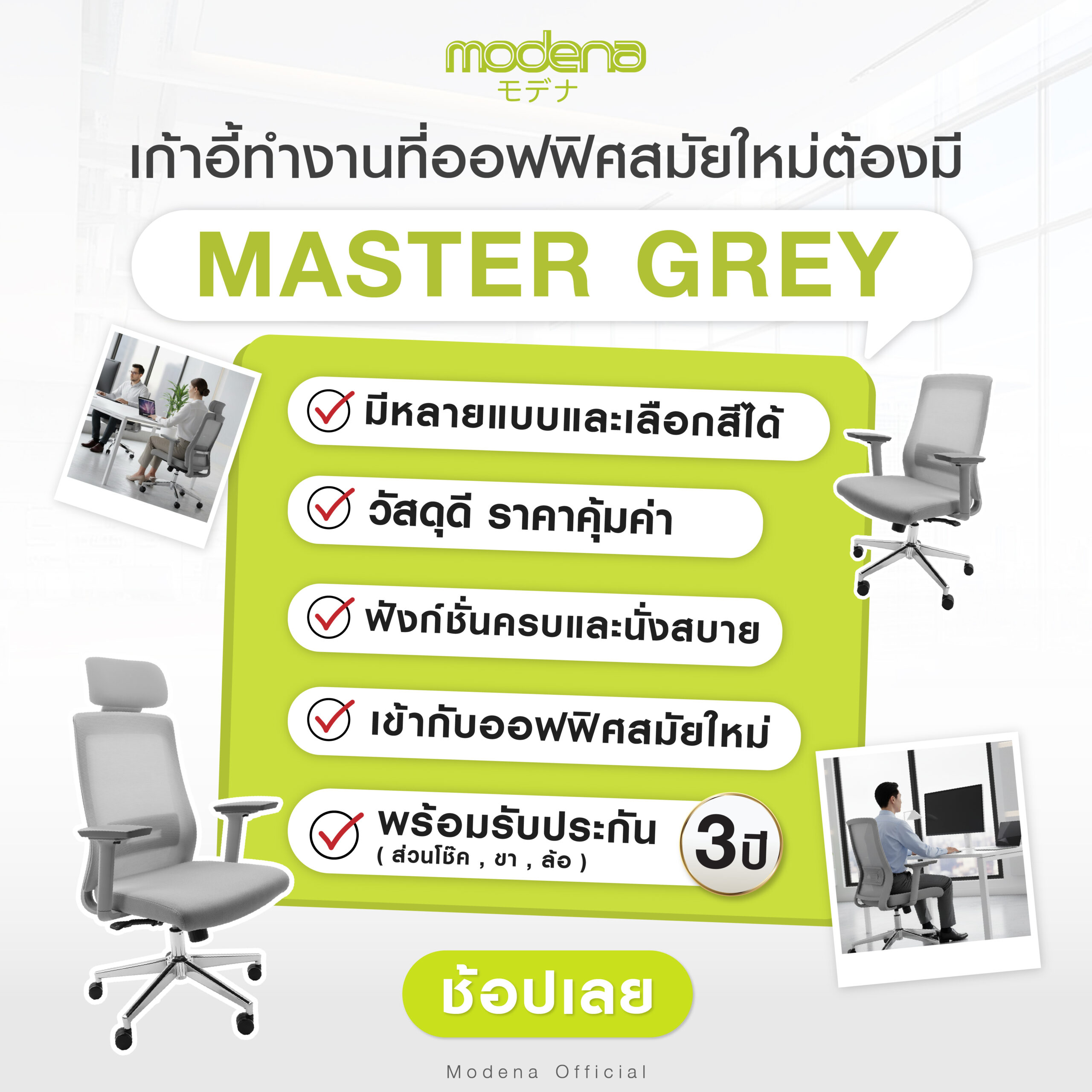 Master Grey – เก้าอี้ทำงานที่ใช่สำหรับออฟฟิศสมัยใหม่จริงหรือเปล่า ...